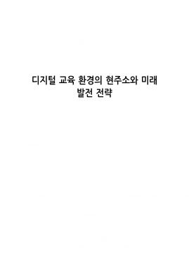 디지털 교육 환경의 현주소와 미래 발전 전략-1페이지