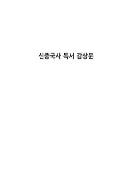 신중국사 독서 감상문-1페이지
