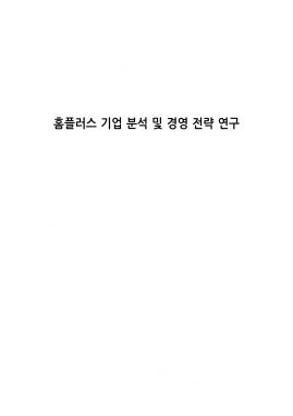 홈플러스 기업 분석 및 경영 전략 연구-1페이지