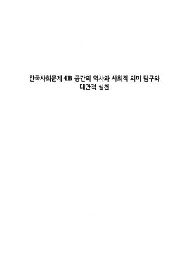 한국사회문제4B 공간의 역사와 사회적 의미 탐구와 대안적 실천-1페이지