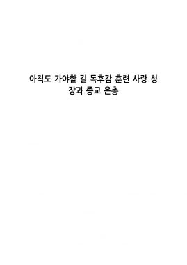 아직도 가야할 길 독후감 훈련 사랑 성장과 종교 은총-1페이지