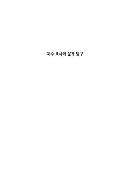 제주 역사와 문화 탐구-1페이지