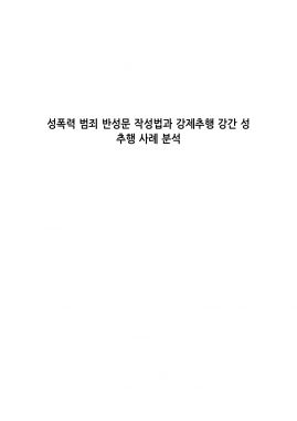 성폭력 범죄 반성문 작성법과 강제추행 강간 성추행 사례 분석-1페이지