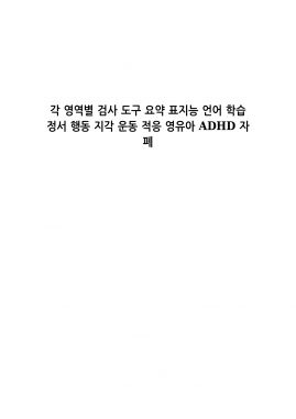각 영역별 검사 도구 요약 표지능 언어 학습 정서 행동 지각 운동 적응 영유아 ADHD 자폐-1페이지
