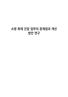 소방 화재 진압 업무의 문제점과 개선 방안 연구-1페이지