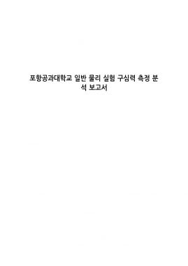 포항공과대학교 일반 물리 실험 구심력 측정 분석 보고서-1페이지