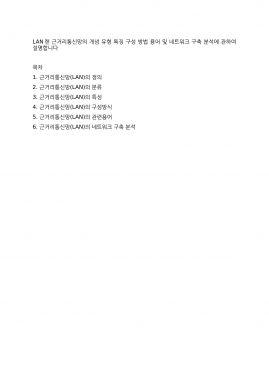 LAN랜 근거리통신망의 개념 유형 특징 구성 방법 용어 및 네트워크 구축 분석에 관하여 설명합니다-1페이지