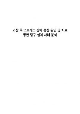 외상 후 스트레스 장애 증상 원인 및 치료 방안 탐구 실제 사례 분석-1페이지