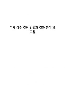 기체 상수 결정 방법과 결과 분석 및 고찰-1페이지
