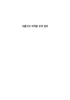 식품기사 자격증 요약 정리-1페이지