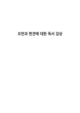 오만과 편견에 대한 독서 감상-1페이지