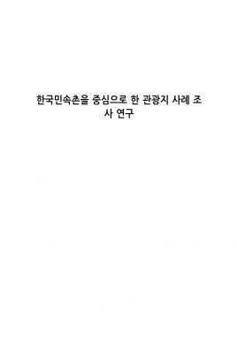 한국민속촌을 중심으로 한 관광지 사례 조사 연구-1페이지