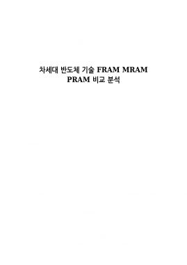 차세대 반도체 기술 FRAM MRAM PRAM 비교 분석-1페이지