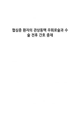 협심증 환자의 관상동맥 우회로술과 수술 전후 간호 중재-1페이지