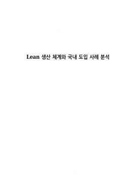 Lean 생산 체계와 국내 도입 사례 분석-1페이지