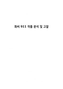 화씨 911 작품 분석 및 고찰-1페이지