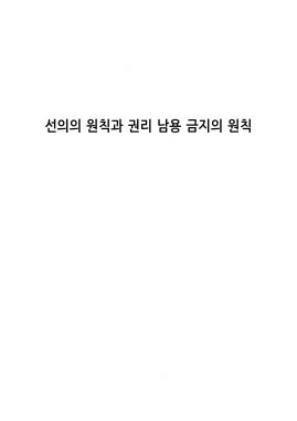 선의의 원칙과 권리 남용 금지의 원칙-1페이지