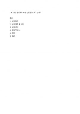 LAT 기반 등가속도 측정 실험 결과 보고입니다-1페이지