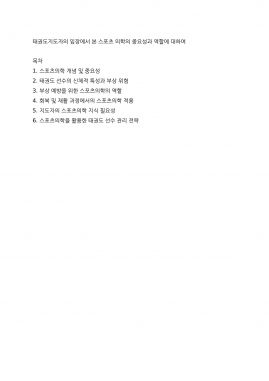 태권도지도자의 입장에서 본 스포츠 의학의 중요성과 역할에 대하여-1페이지