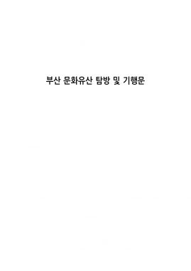 부산 문화유산 탐방 및 기행문-1페이지