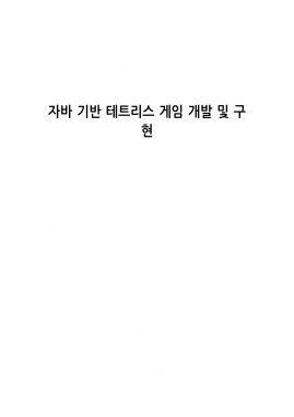 자바 기반 테트리스 게임 개발 및 구현-1페이지