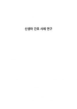 신생아 간호 사례 연구-1페이지