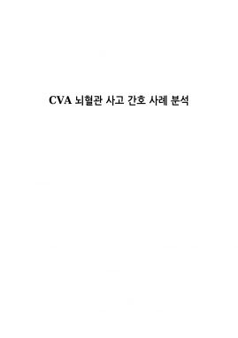 CVA 뇌혈관 사고 간호 사례 분석-1페이지