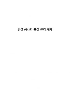 건설 공사의 품질 관리 체계-1페이지