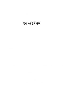 록의 교육 철학 탐구-1페이지