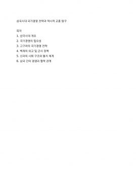 삼국시대 국가경영 전략과 역사적 교훈 탐구-1페이지