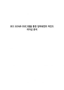 포드 LEAD 프로그램을 통한 임파워먼트 마인드 리더십 분석-1페이지