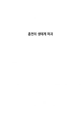 흡연의 생태계 파괴-1페이지