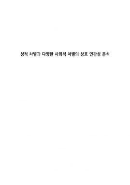 성적 차별과 다양한 사회적 차별의 상호 연관성 분석-1페이지