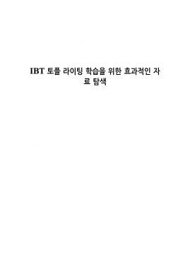 IBT 토플 라이팅 학습을 위한 효과적인 자료 탐색-1페이지