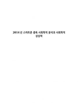 2014년 스마트폰 중독 사회학적 분석과 사회학적 상상력-1페이지