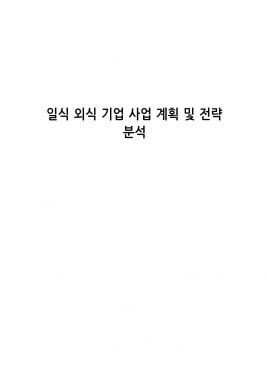 일식 외식 기업 사업 계획 및 전략 분석-1페이지