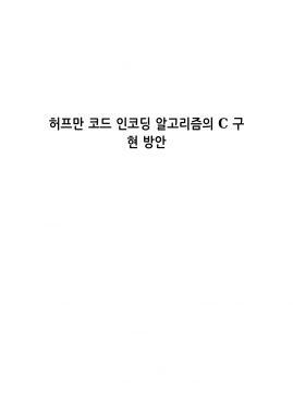 허프만 코드 인코딩 알고리즘의 C 구현 방안-1페이지
