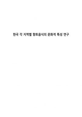 한국 각 지역별 향토음식의 문화적 특성 연구-1페이지