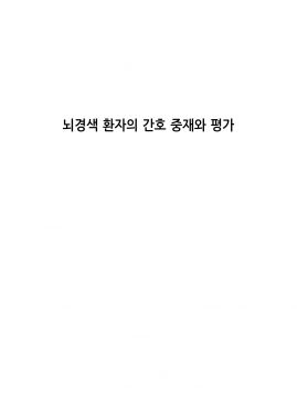 뇌경색 환자의 간호 중재와 평가-1페이지