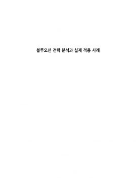 블루오션 전략 분석과 실제 적용 사례-1페이지