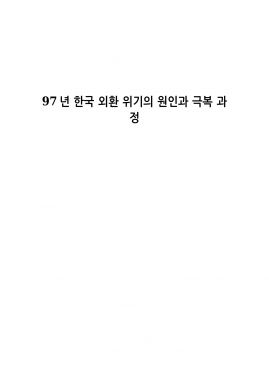 97년 한국 외환 위기의 원인과 극복 과정-1페이지