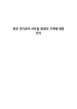 한국 전기초자 서두칠 회장의 기적에 대한 인식-1페이지