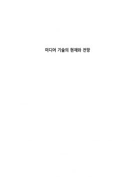 미디어 기술의 현재와 전망-1페이지