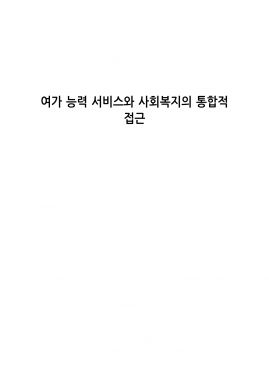 여가 능력 서비스와 사회복지의 통합적 접근-1페이지
