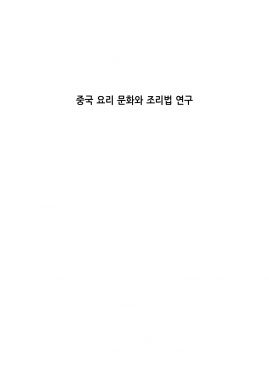 중국 요리 문화와 조리법 연구-1페이지