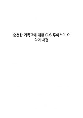 순전한 기독교에 대한 C S 루이스의 요약과 서평-1페이지