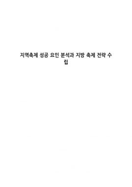 지역축제 성공 요인 분석과 지방 축제 전략 수립-1페이지