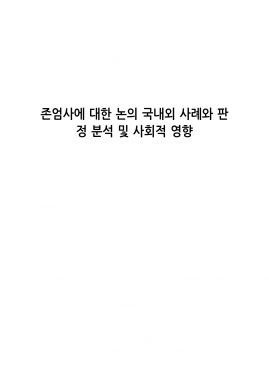 존엄사에 대한 논의 국내외 사례와 판정 분석 및 사회적 영향-1페이지