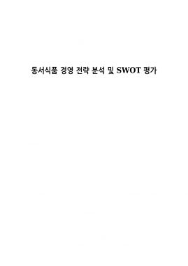 동서식품 경영 전략 분석 및 SWOT 평가-1페이지