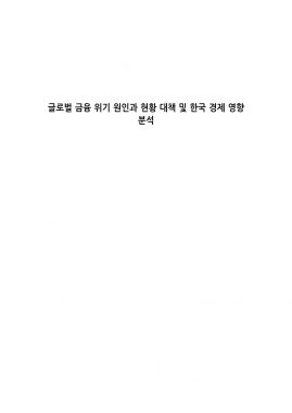 글로벌 금융 위기 원인과 현황 대책 및 한국 경제 영향 분석-1페이지